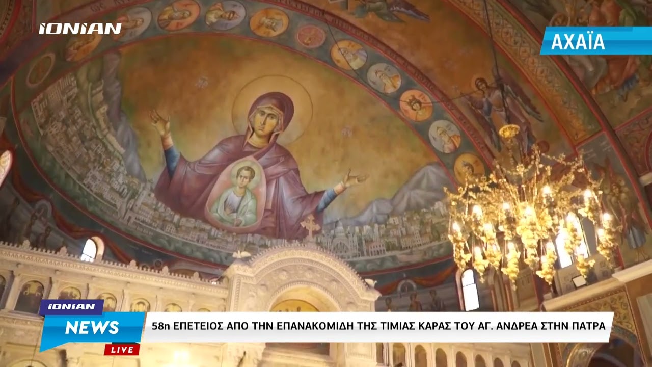Πάτρα | 58η επέτειος από την επανακομιδή της Τιμίας Κάρας του Αγ ...
