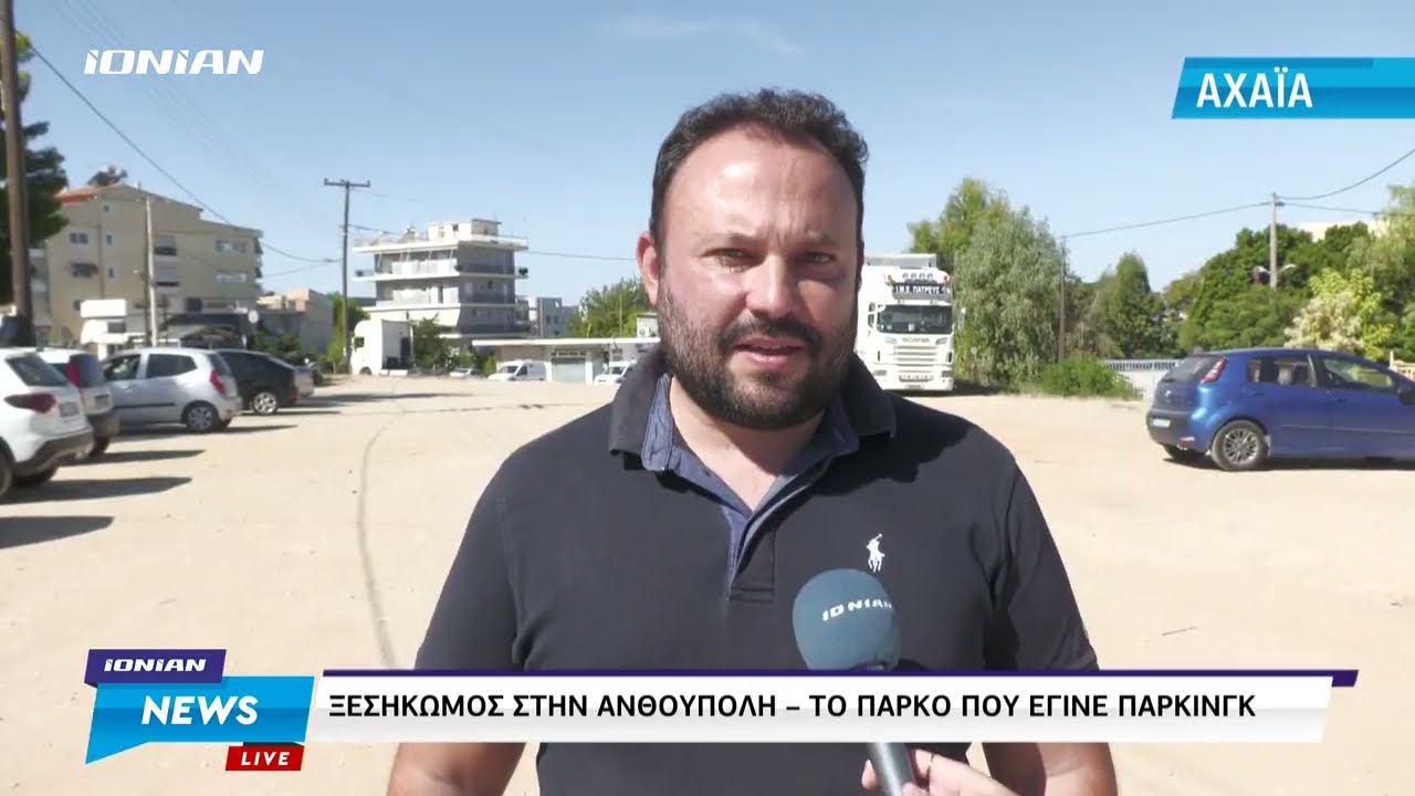 Πάτρα | Ξεσηκώθηκαν στην Ανθούπολη για πάρκο που έγινε πάρκινγκ - Ionian TV