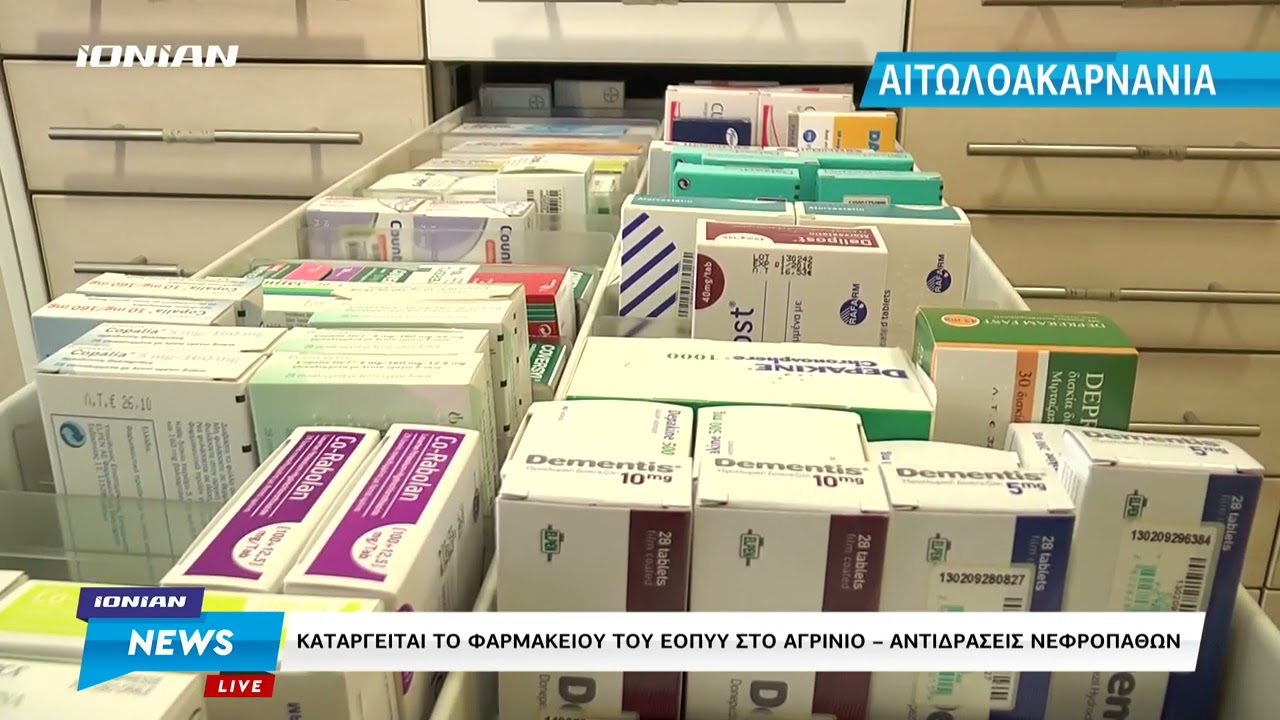 Αγρίνιο | Καταργείται το φαρμακείο του ΕΟΠΥΥ - Αντιδράσεις νεφροπαθών ...