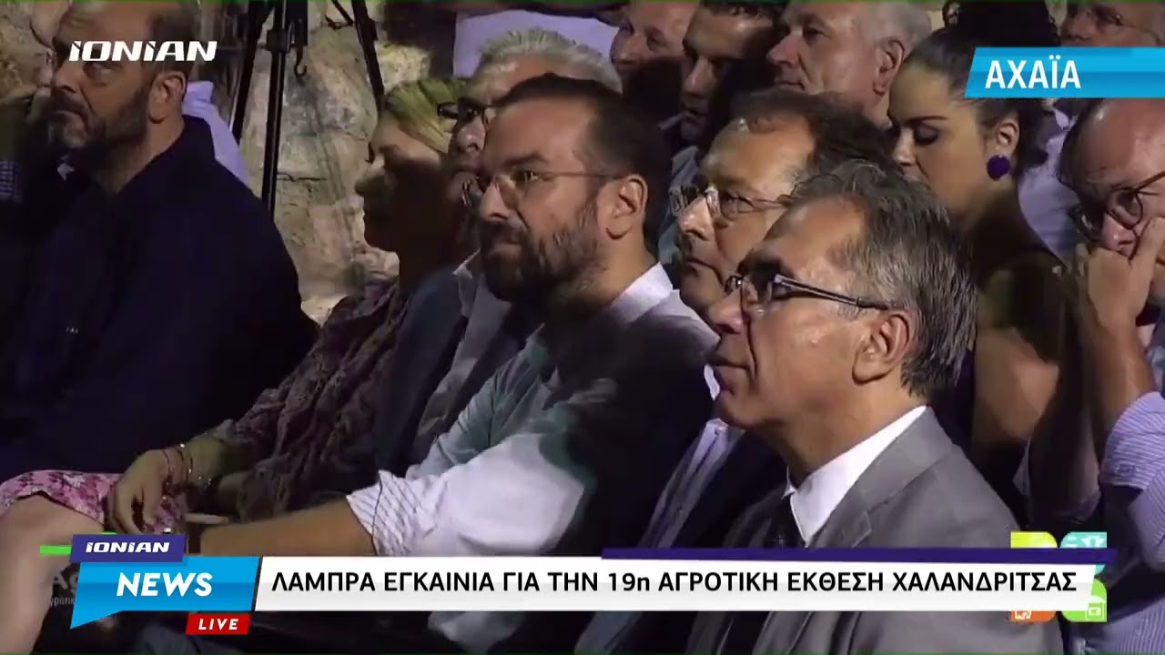 Χαλανδρίτσα | Λαμπρά εγκαίνια για την 19η Αγροτική Έκθεση - Ionian TV