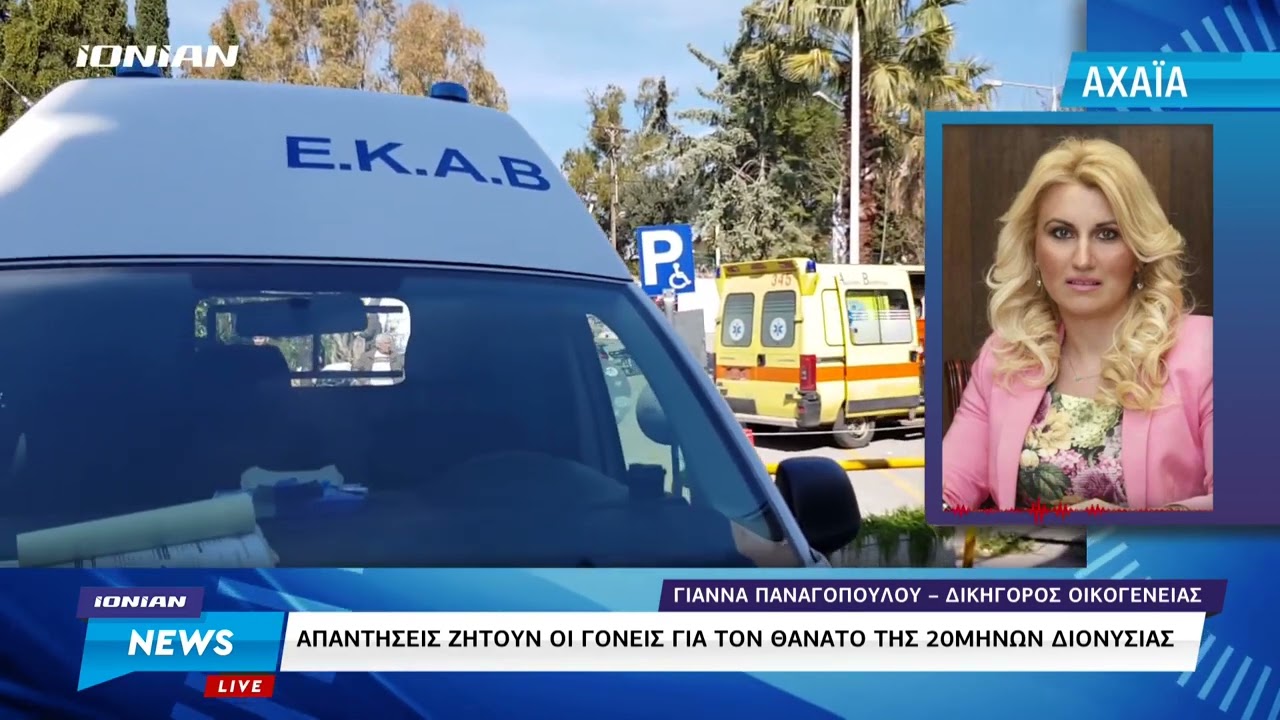 Πάτρα | Απαντήσεις ζητούν οι γονείς για τον θάνατο της μικρής Διονυσίας ...