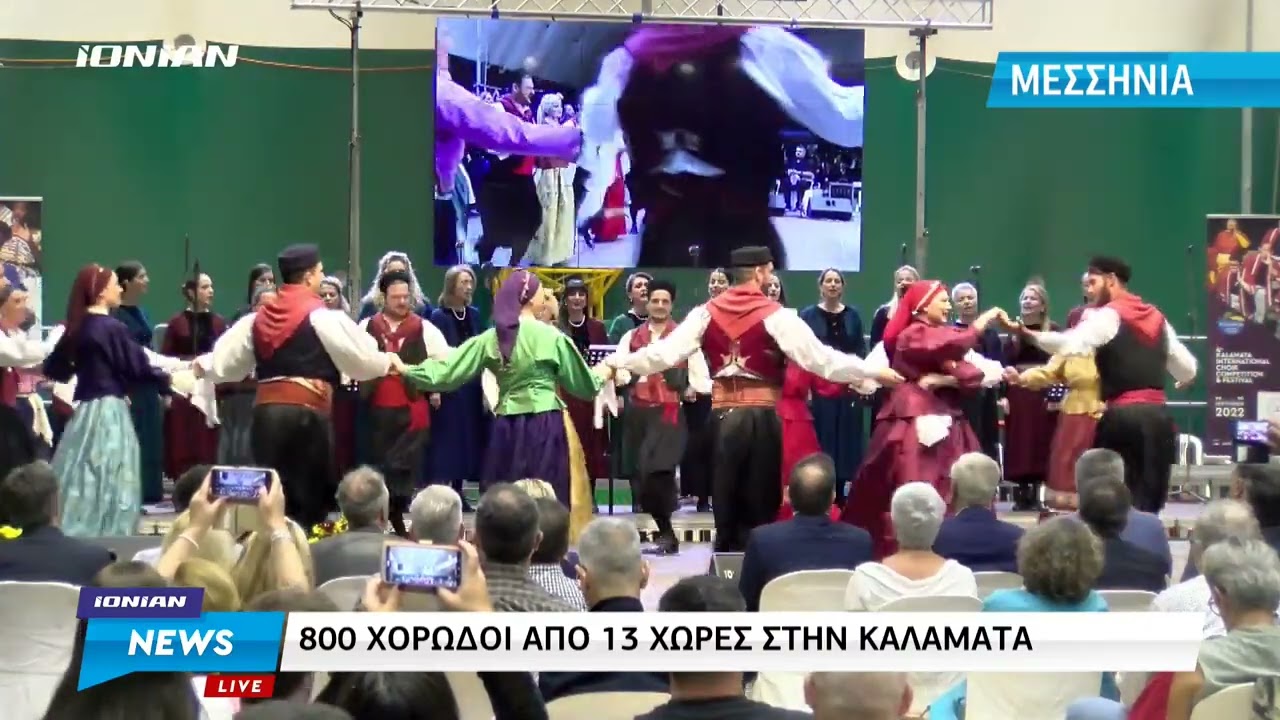 Καλαμάτα | 800 χορωδοί από 13 χώρες στην μεσσηνιακή πρωτεύουσα - Ionian TV