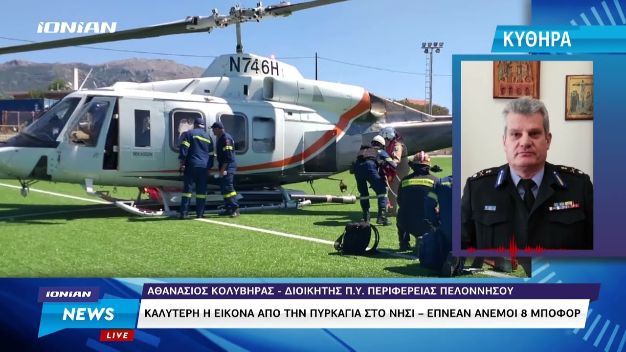 Κύθηρα | Καλύτερη η εικόνα της πυρκαγιάς - Έπνεαν άνεμοι 8 μποφόρ ...