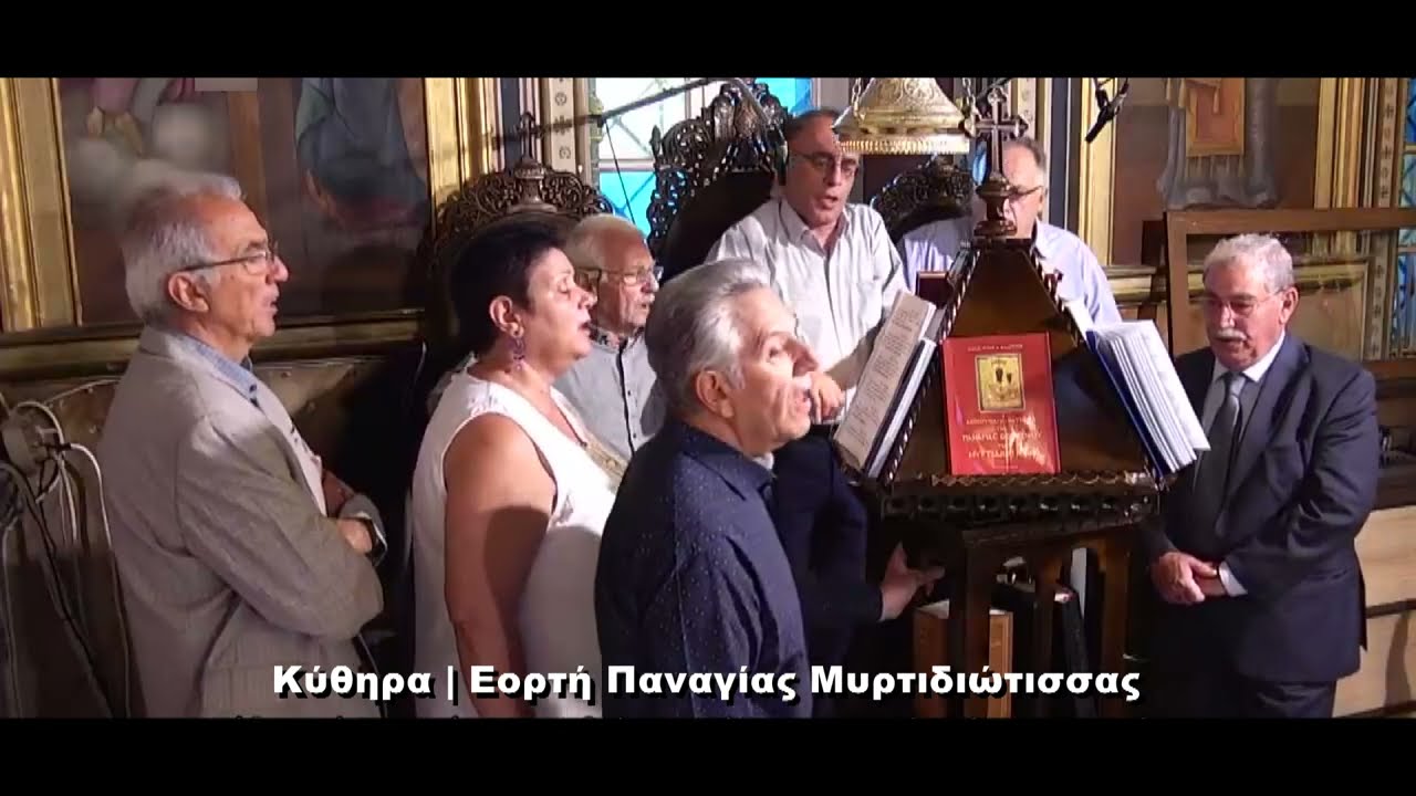 Κύθηρα | Εορτή Παναγίας Μυρτιδιώτισσας - Ζωντανές μεταδόσεις από το ...