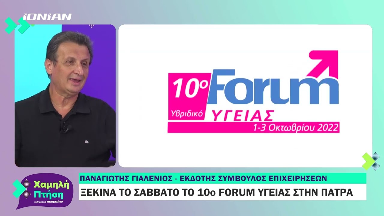 Πάτρα Ξεκινάει το 10ο Forum Υγείας το Σάββατο 01 Οκτωβρίου Ionian Tv