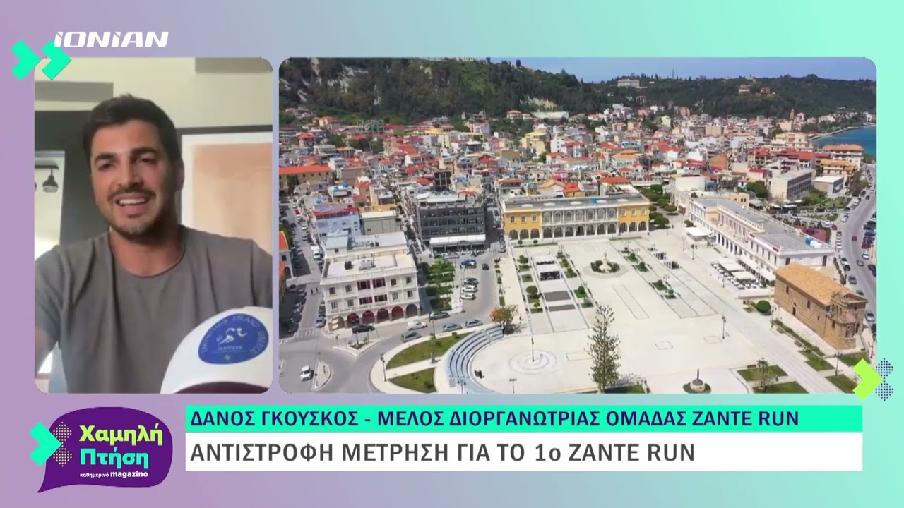 Ζάκυνθος | Αντίστροφη μέτρηση για το 1o Zante Run - Ionian TV