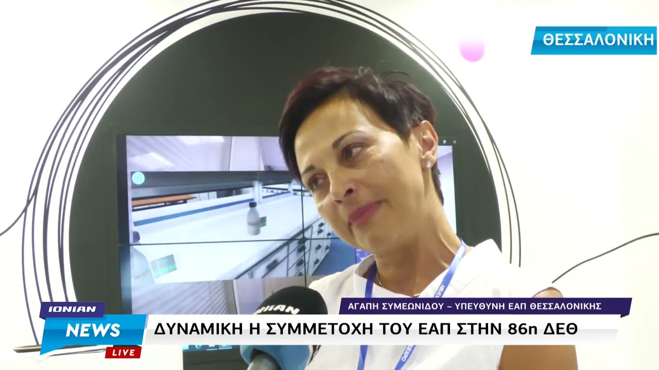 Θεσσαλονίκη | Δυναμική η συμμετοχή του Ε.Α.Π στη 86η ΔΕΘ - Ionian TV