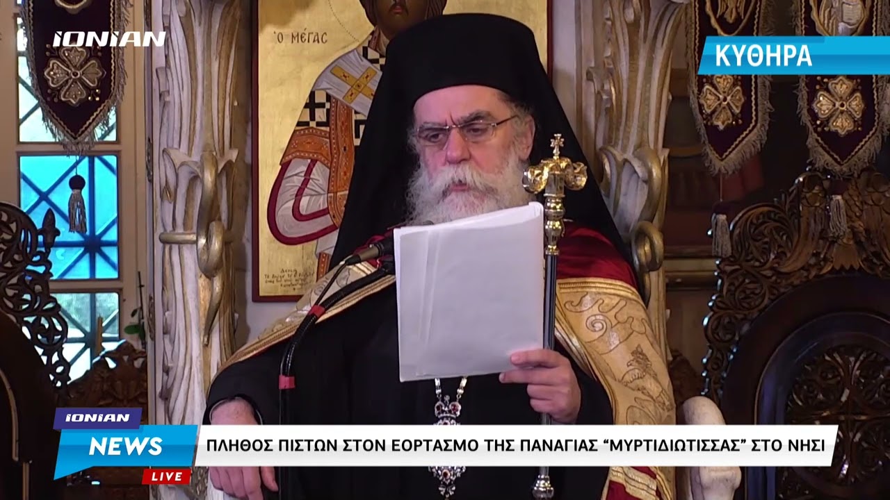 Κύθηρα | Πλήθος πιστών στην εορτή της Παναγίας Μυρτιδιώτισσας - Ionian TV