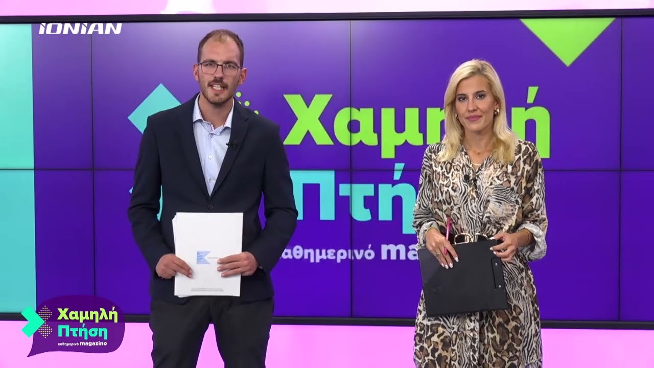 Χαμηλή Πτήση | 23.09.2022 - Ionian TV