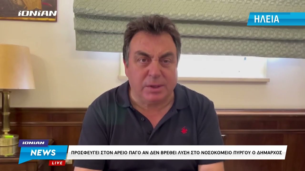 Ηλεία | Προσφεύγει στον Άρειο Πάγο ο Δήμαρχος Πύργου αν δεν βρεθεί λύση ...