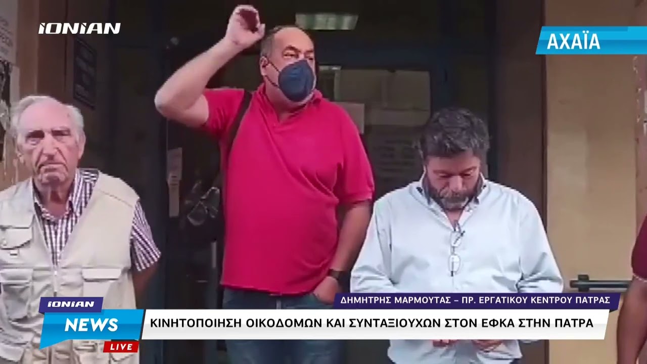 Πάτρα | Κινητοποίηση από συνταξιούχους και οικοδόμους στον ΕΦΚΑ - Ionian TV