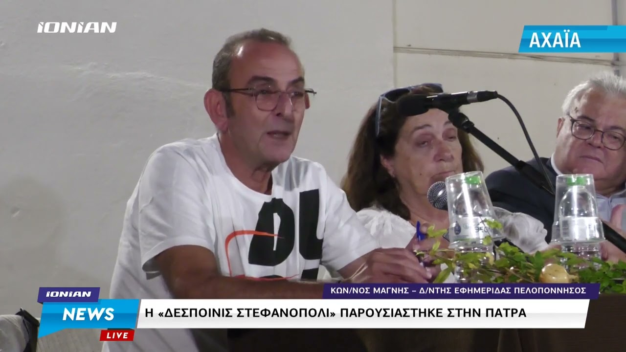 Πάτρα | Εκδήλωση για την παρουσίαση βιβλίου "Δεσποινίς Στεφανόπολι ...