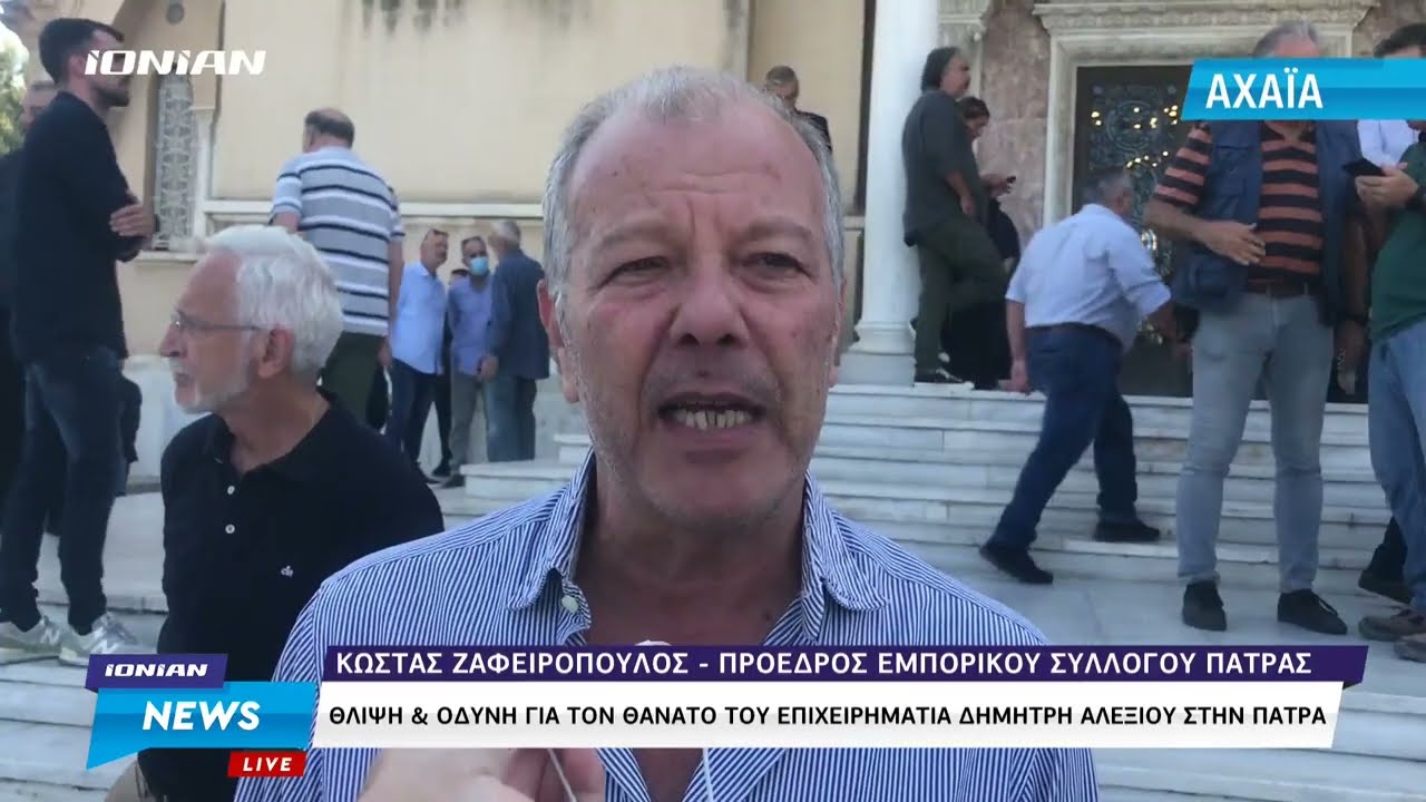 Πάτρα | Θλίψη και οδύνη για τον θάνατο του Δημήτρη Αλεξίου - Το ...