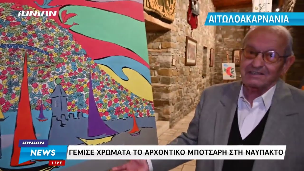 Ναύπακτος | Γέμισε χρώματα το Αρχοντικό Μπότσαρη με τα έργα του Γ ...