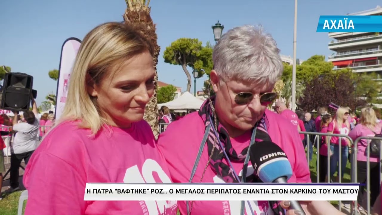Πάτρα | Η πόλη "βάφτηκε" ροζ... Ο μεγάλος περίπατος ενάντια στον ...