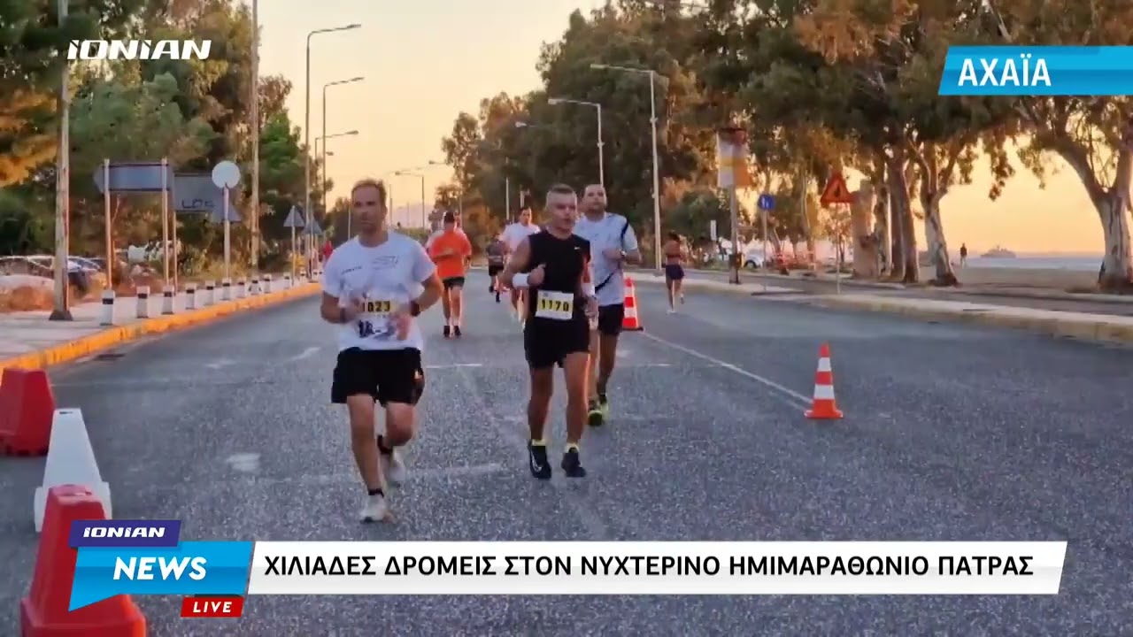 Πάτρα | Με μεγάλη επιτυχία ολοκληρώθηκε ο νυχτερινός ημιμαραθώνιος ...