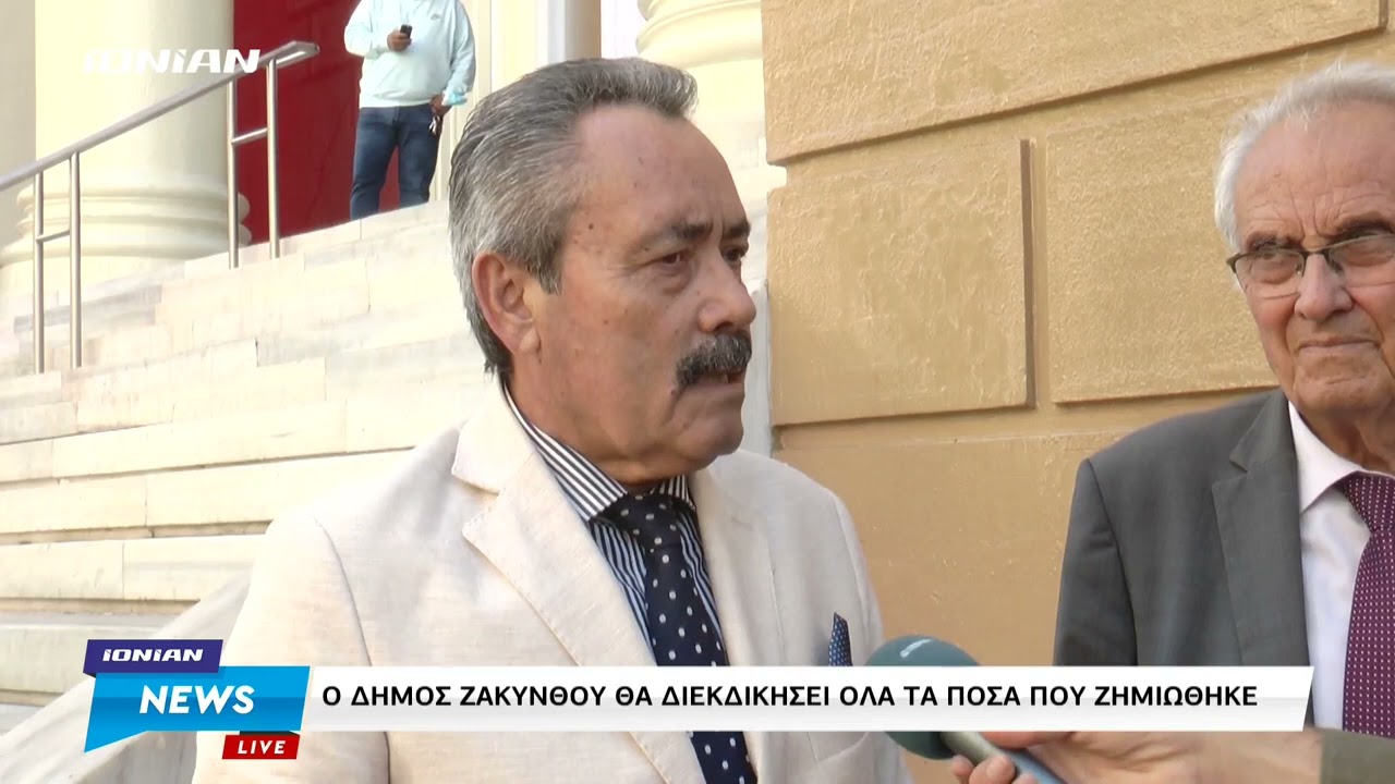 Ζάκυνθος | Διεκδικεί όλα τα ποσά που ζημιώθηκε ο Δήμος - Διεκόπη η δίκη ...