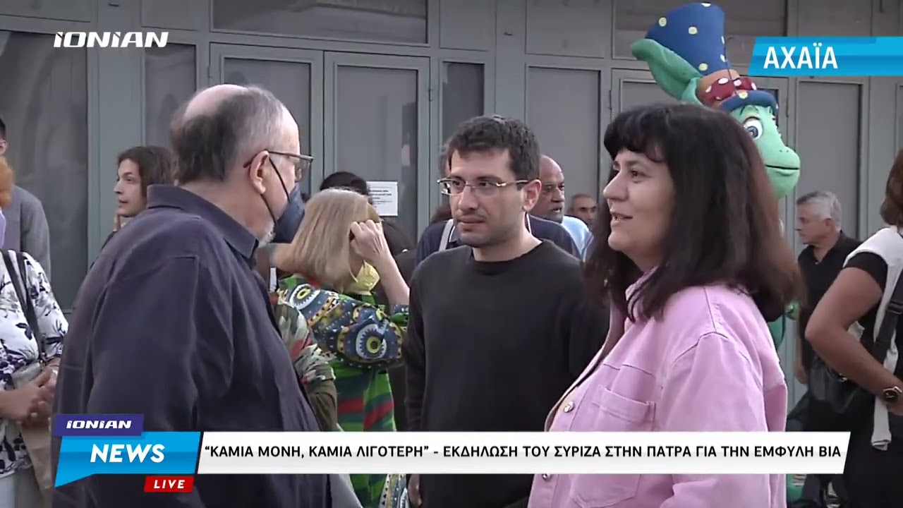 Πάτρα | "Καμία μόνη, καμία λιγότερη" - Εκδήλωση του ΣΥΡΙΖΑ για την ...