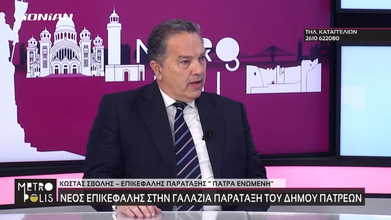 Αχαΐα | Θα είναι υποψήφιος δήμαρχος Πατρέων ο κ. Σβόλης ; - Ionian TV
