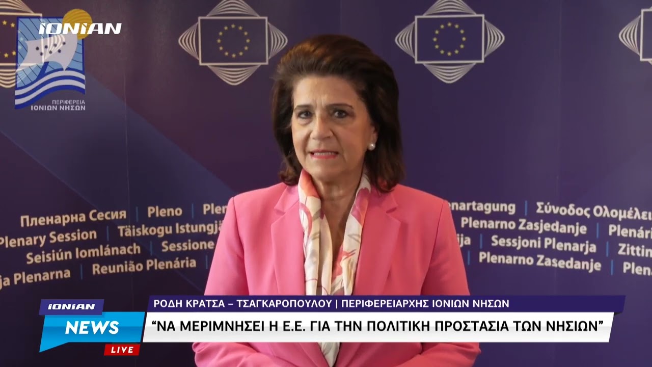 Ιόνια Νησιά | Ρ. Κράτσα: "Να μεριμνήσει η Ε.Ε. για την πολιτική ...