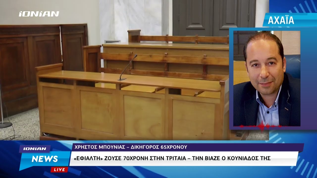 Αχαΐα | "Εφιάλτη" ζούσε 70χρονη στην Τριταία - Την βίαζε ο κουνιάδος ...