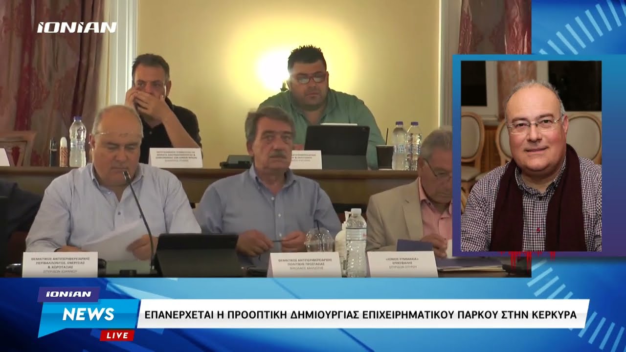 Kέρκυρα | Επανέρχεται το ζήτημα της δημιουργίας επιχειρηματικού πάρκου ...