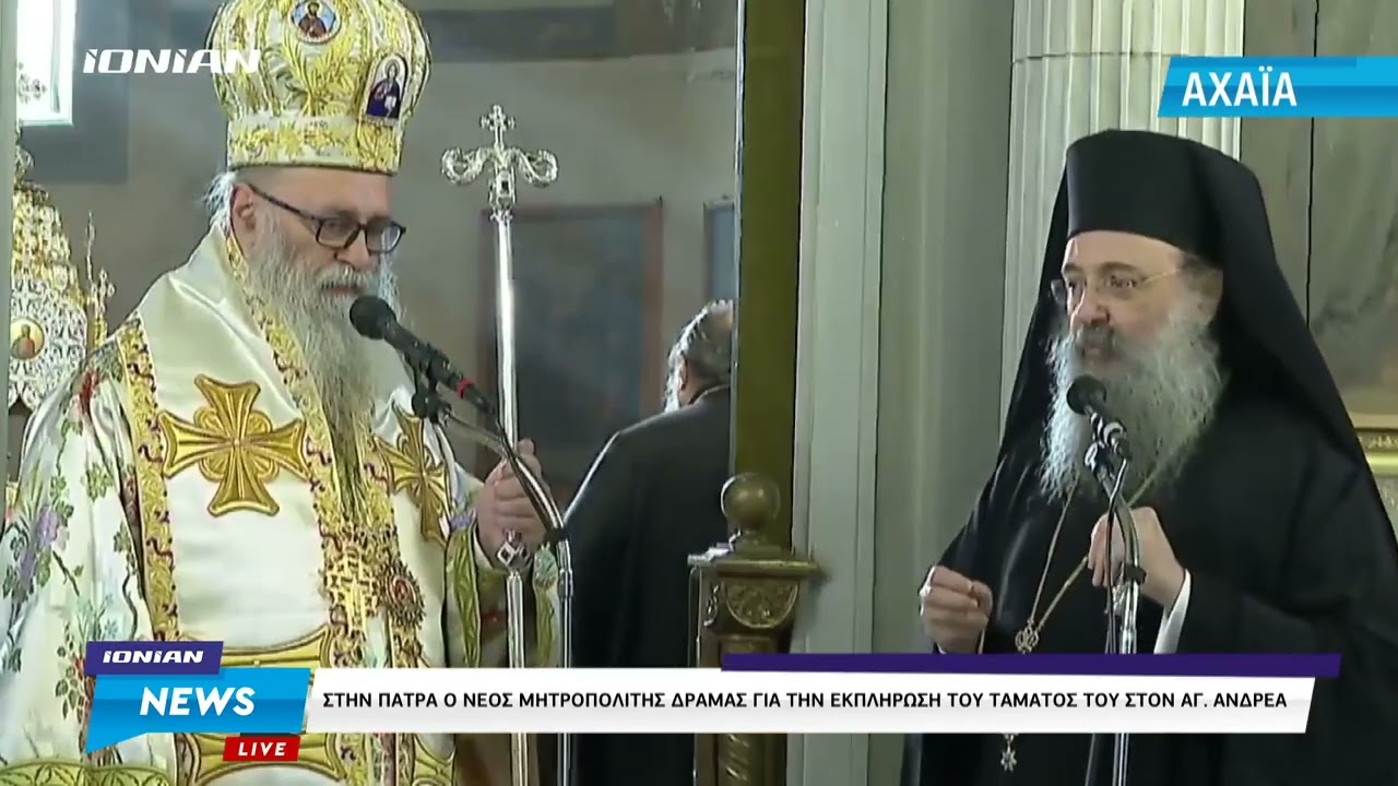 Πάτρα | Ο νέος Μητροπολίτης Δράμας στον Αγ. Ανδρέα για να εκπληρώσει το ...
