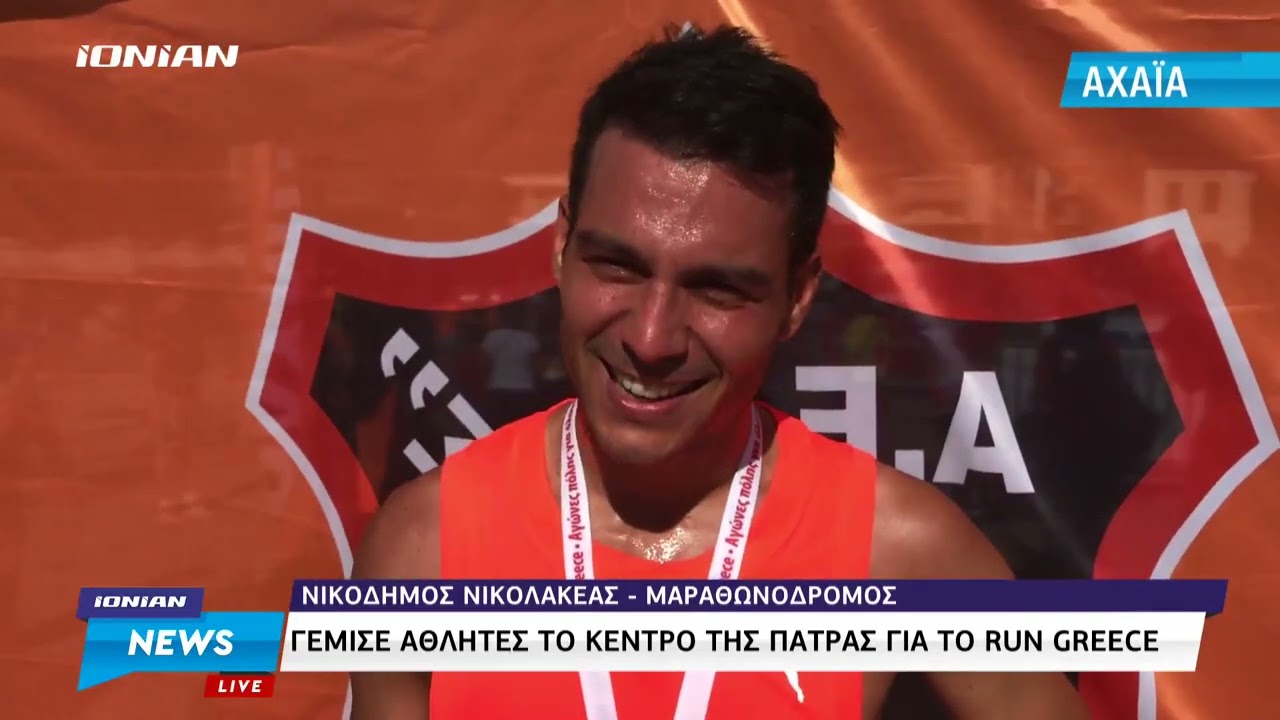 Πάτρα | Γέμισε αθλητές το κέντρο για το Run Greece - Ο νικητής μιλά στο ...