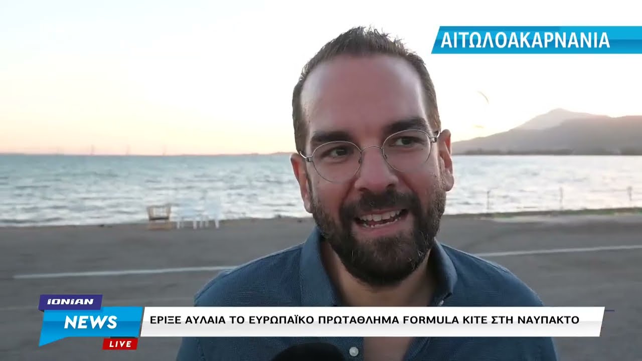 Ναύπακτος | Έριξε αυλαία το Ευρωπαϊκό πρωτάθλημα Formula Kite - Ionian TV