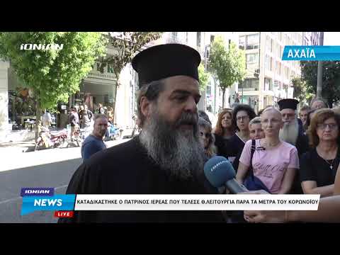 Πάτρα | Καταδικάστηκε ο Ιερέας που τέλεσε Θεία Λειτουργία παρά την ...