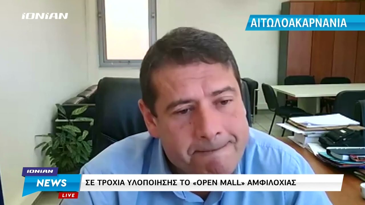 Αμφιλοχία | Σε τροχιά υλοποίησης το "Open Mall" - Ionian TV