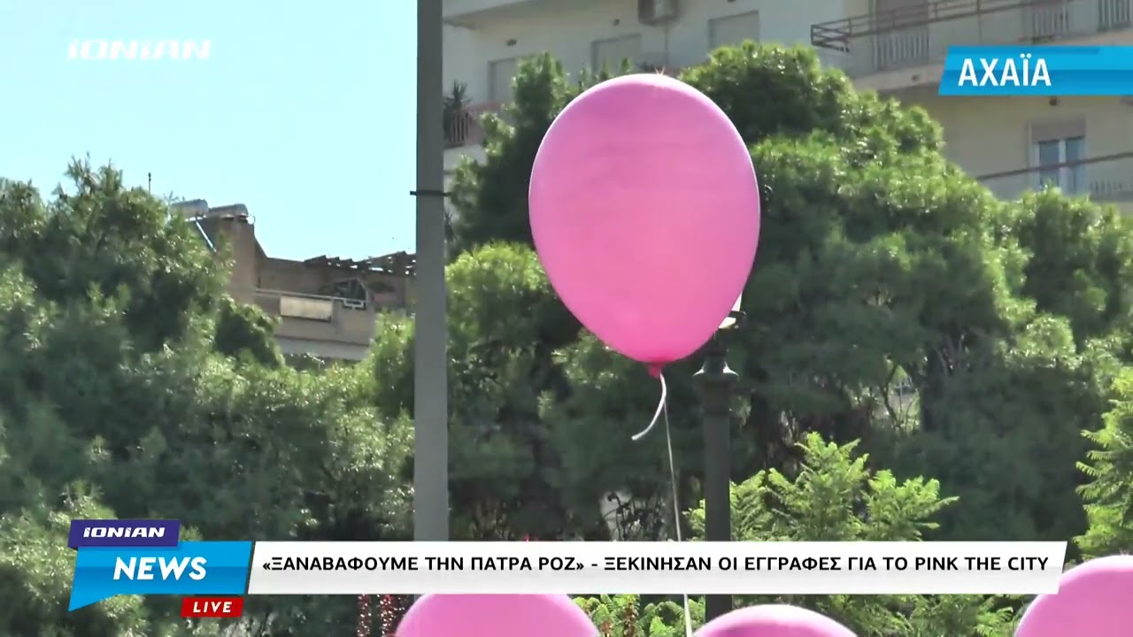 Πάτρα | Ξεκίνησαν οι εγγραφές για το φετινό Pink the City - Ionian TV