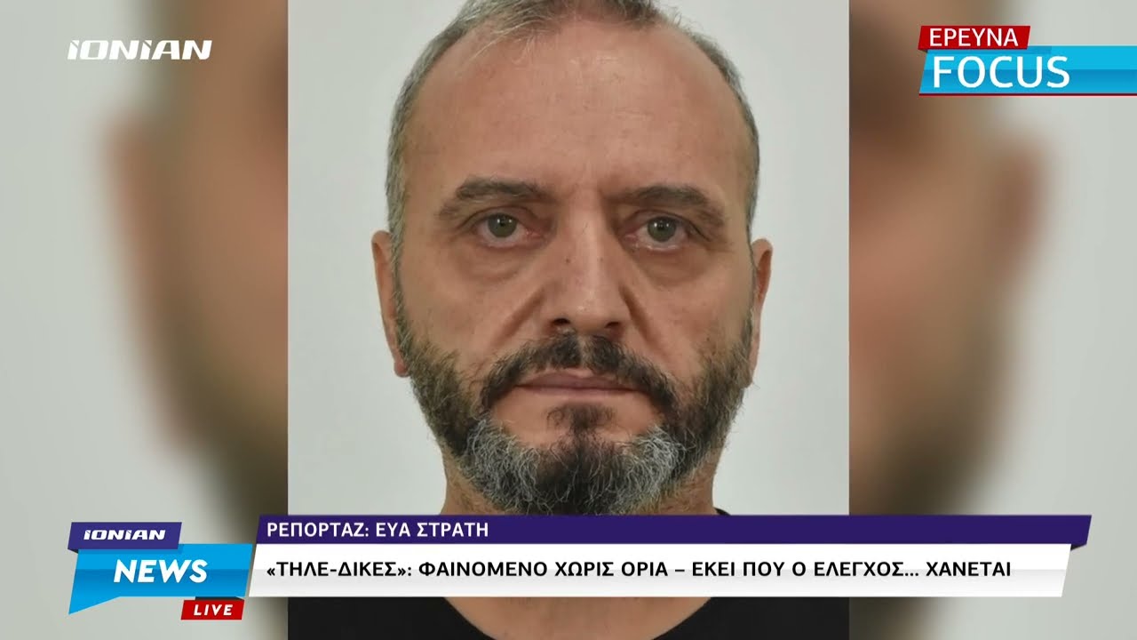 Ελλάδα | "Τηλε-δίκες": Ένα φαινόμενο χωρίς όρια - Εκεί που ο έλεγχος ...