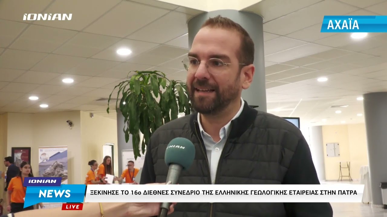 Πάτρα | 16ο Συνέδριο Ελληνικής Γεωλογικής Εταιρείας - Ionian TV