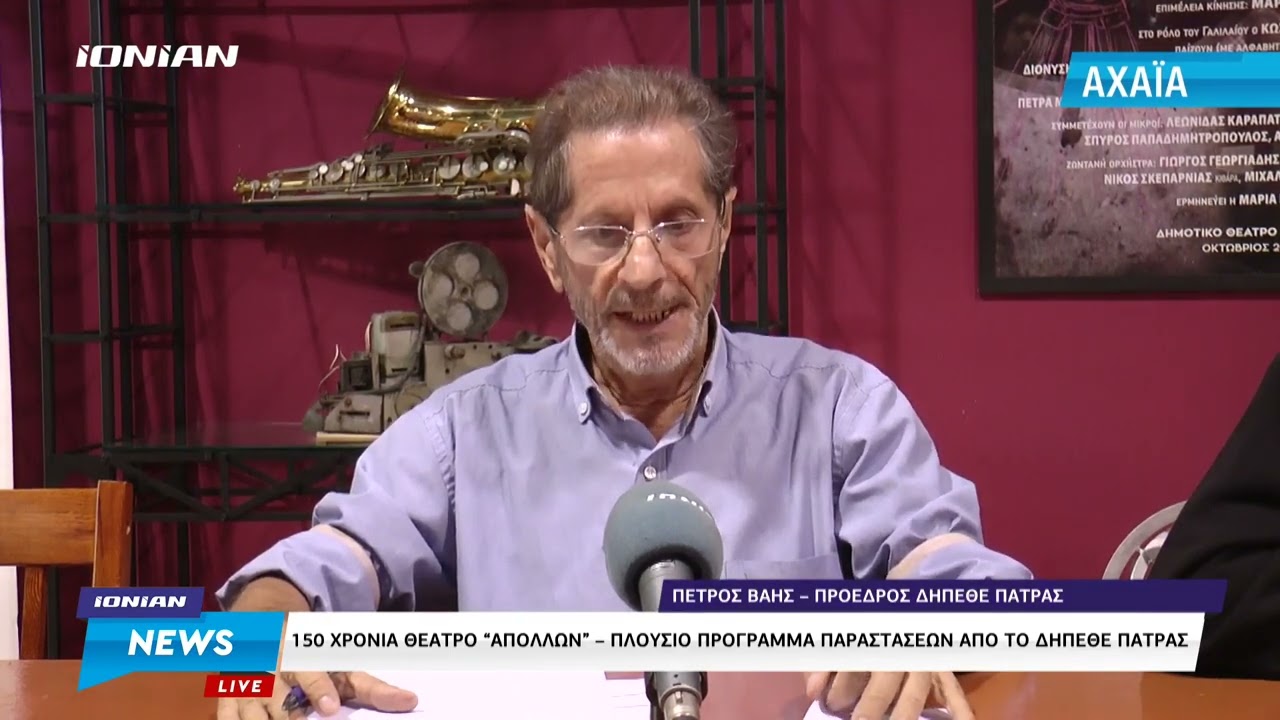 Πάτρα | Το ΔΗΠΕΘΕ γιορτάζει τα 150 χρόνια θέατρο "Απόλλων" με πλούσιο ...