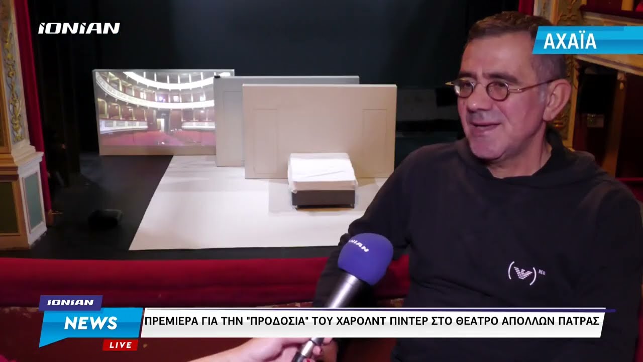 Πάτρα | Η "Προδοσία" του Χάρολντ Πίντερ θα παρουσιαστεί στο θέατρο ...
