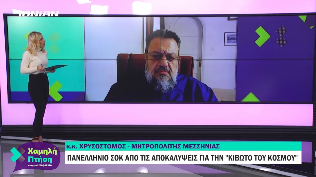 Ο κ.κ. Χρυσόστομος Μητροπολίτης Μεσσηνίας για τις αποκαλύψεις στην ...