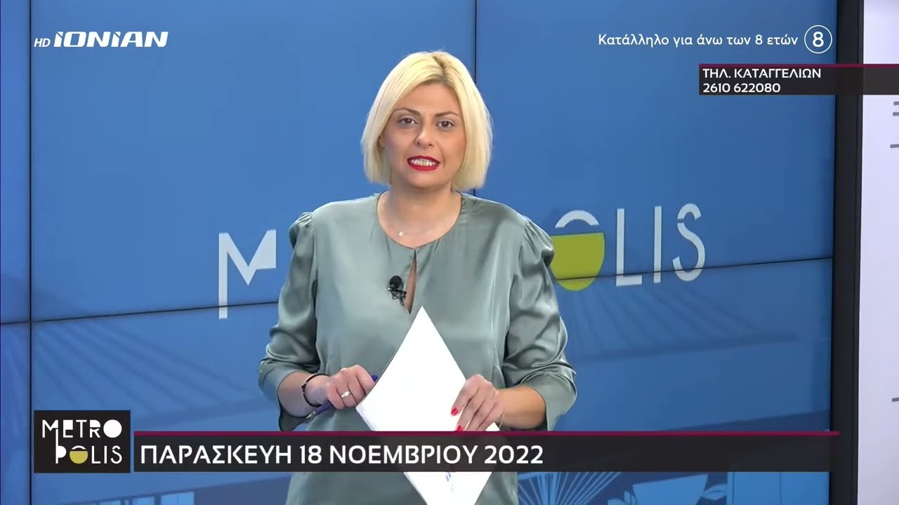 Metropolis | 18.11.2022 - Ionian TV