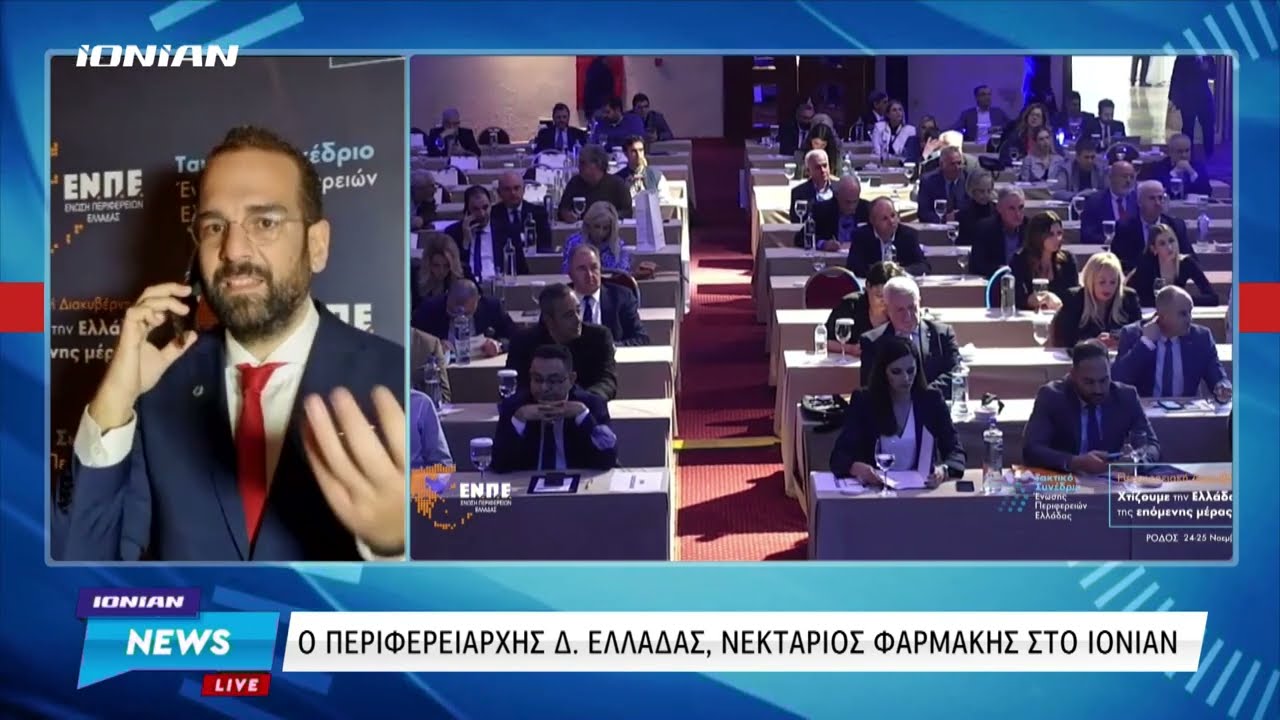 O Περιφερειάρχης Δ. Ελλάδας, Νεκτάριος Φαρμάκης από τη Γ.Σ. της ΕΝΠΕ ...