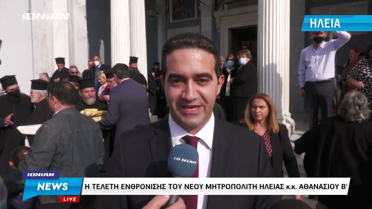 Πύργος | Η τελετή ενθρόνισης του νέου Μητροπολίτη Ηλείας κ.κ. Αθανάσιου ...