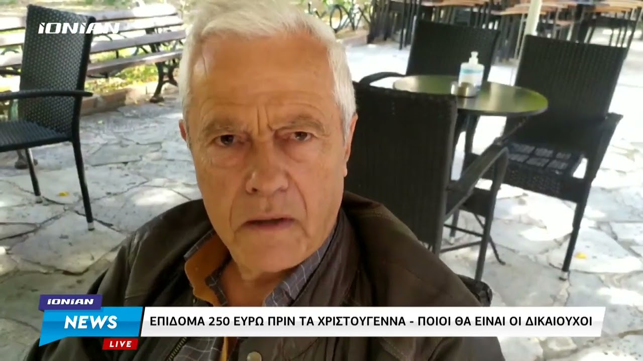 Ελλάδα | Επίδομα 250 ευρώ πριν τα Χριστούγεννα - Ποιοι είναι οι ...