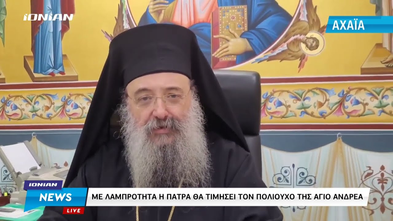 Με λαμπρότητα οι θρησκευτικές εκδηλώσεις για τον Πολιούχο της Πάτρας ...