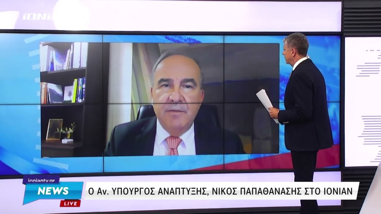 Ο αν. υπουργός ανάπτυξης, Νίκος Παπαθανάσης στο IONIAN. - Ionian TV
