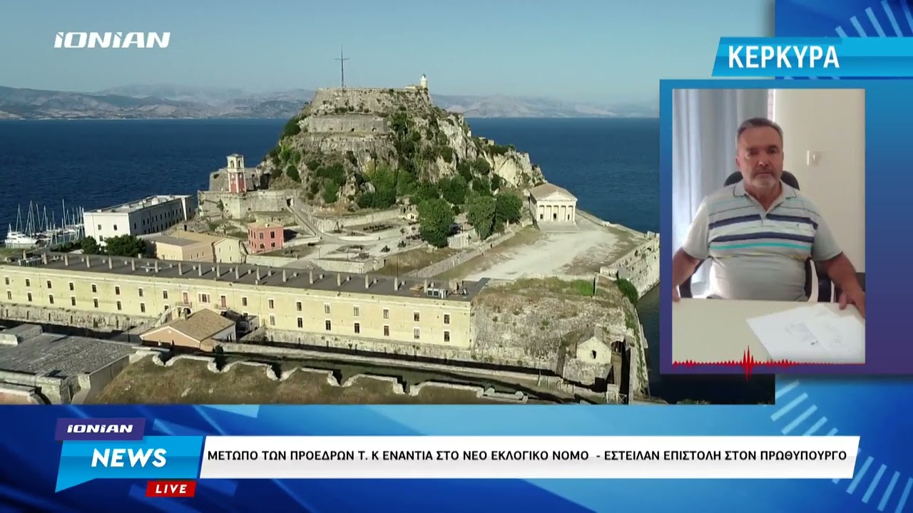 Κέρκυρα | Αντιδρούν στο νέο εκλογικό νόμο οι πρόεδροι τοπικών ...