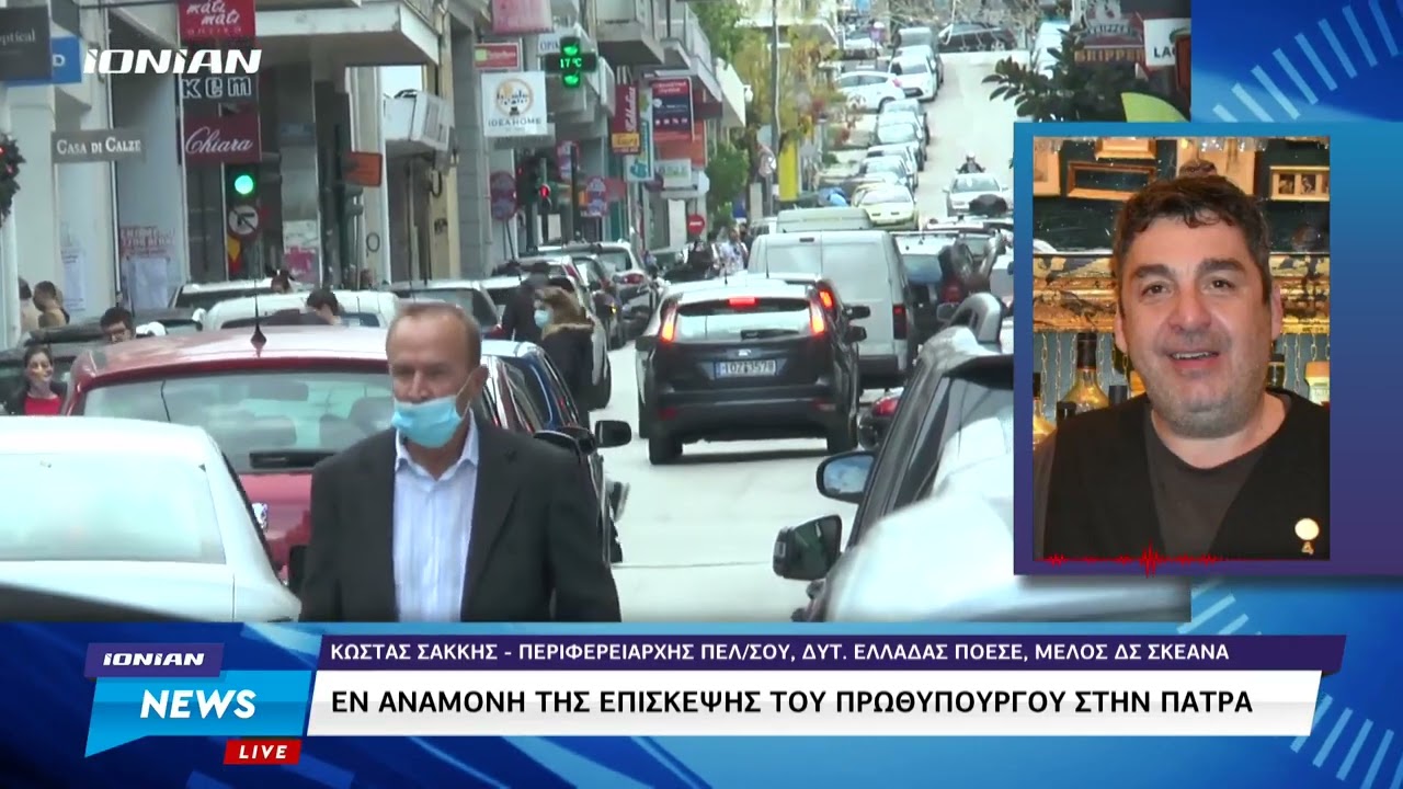 Πάτρα | Εν αναμονή του πρωθυπουργού στην αχαϊκή πρωτεύουσα - Ionian TV