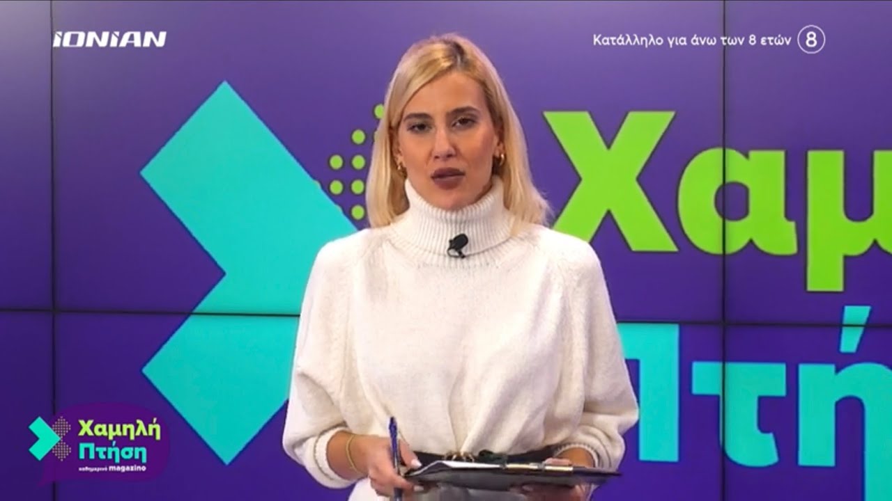 Χαμηλή Πτήση | 30.11.2022 - Ionian TV