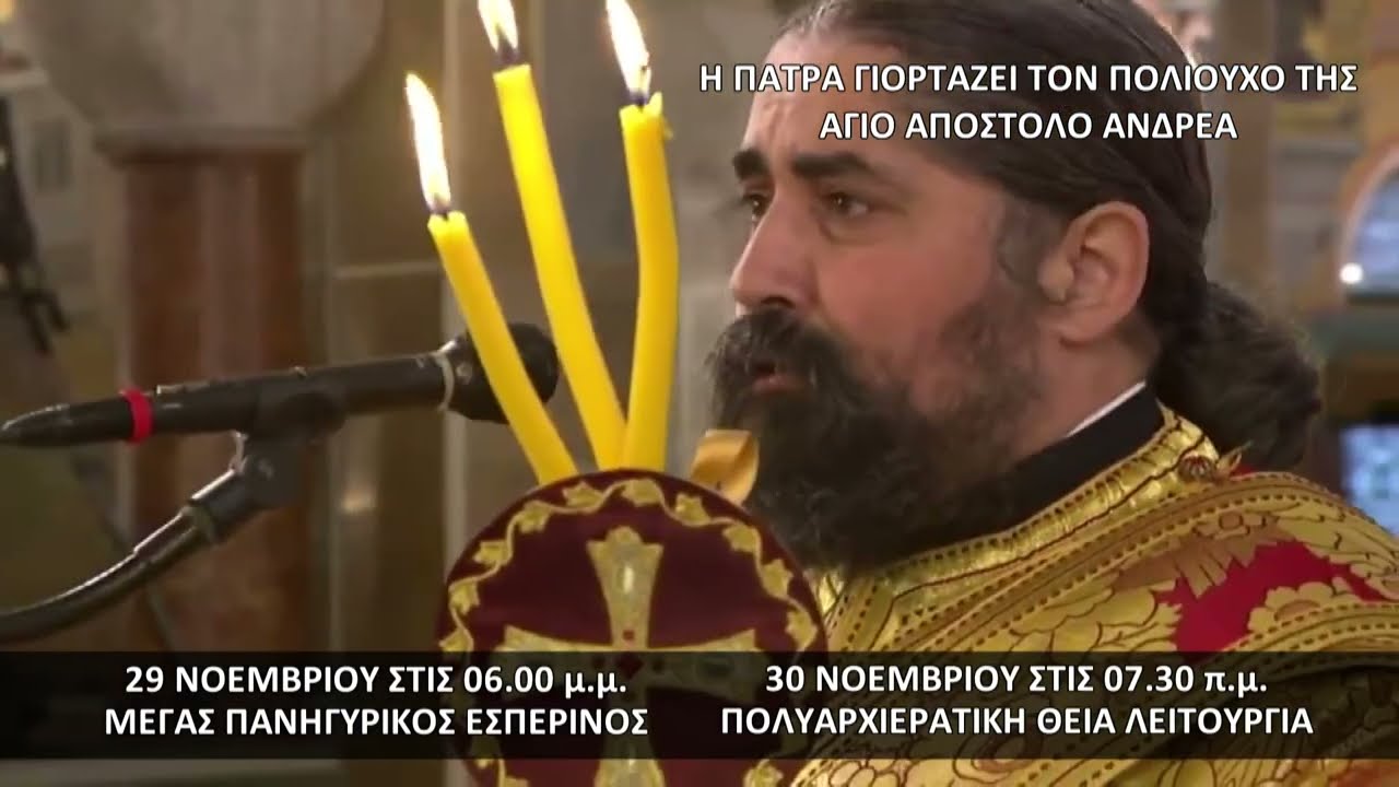 Δείτε στο ΙΟΝΙΑΝ | Εορτασμός Αγ. Αποστόλου Ανδρέα Πατρών - Απευθείας ...