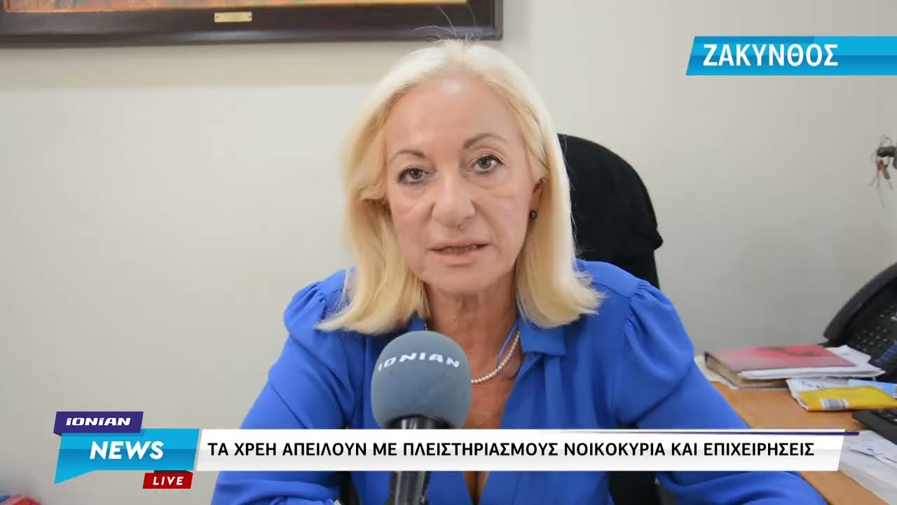 Ζάκυνθος | Τα χρέη απειλούν με πλειστηριασμούς νοικοκυριά και ...