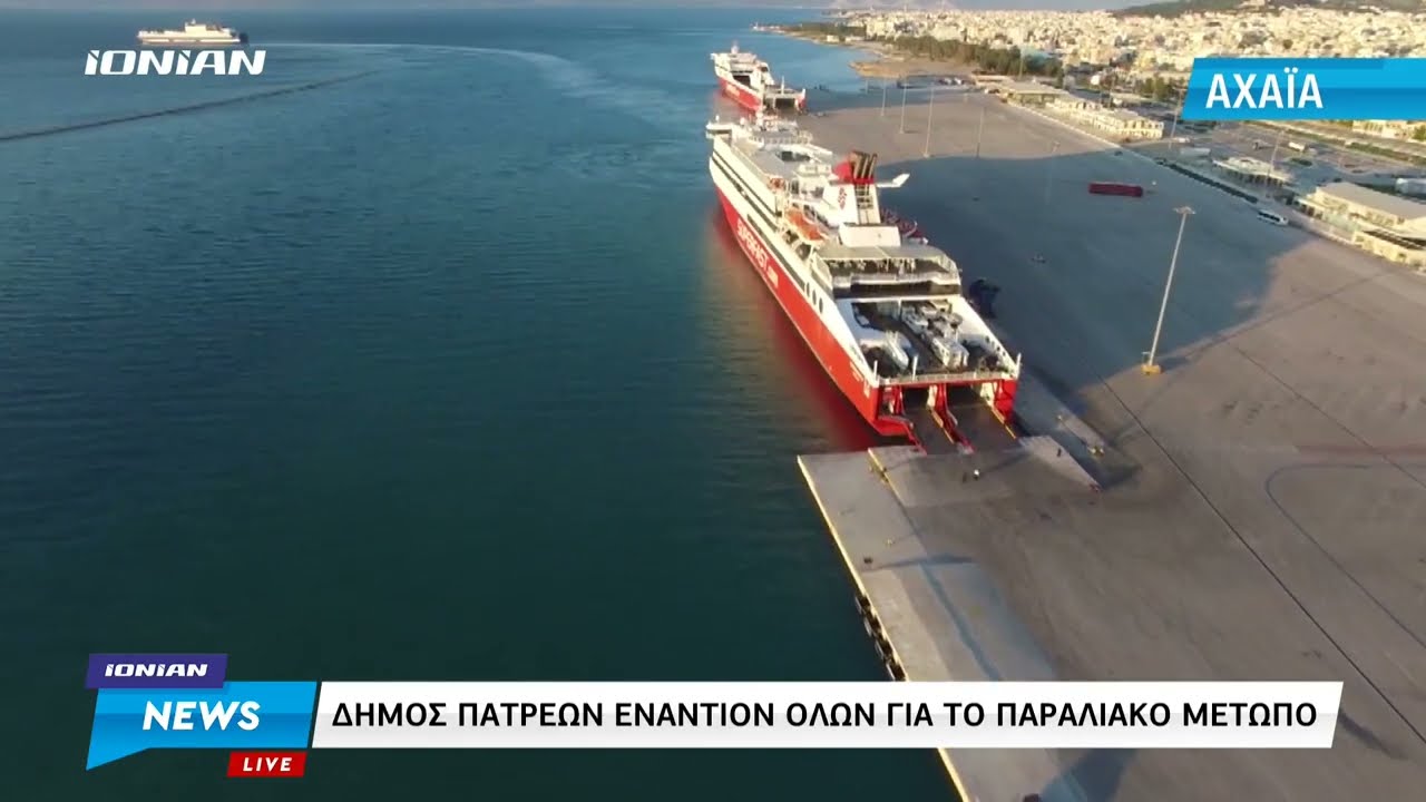 Πάτρα | Δήμος Πατρέων εναντίον όλων για το παραλιακό μέτωπο - Ionian TV