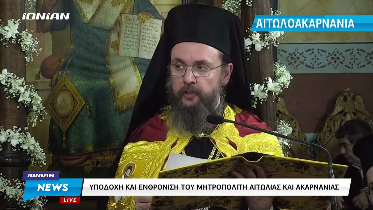 Αιτωλοακαρνανία | Yποδοχή και ενθρόνιση του Μητροπολίτη Αιτωλίας ...